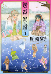 ■ISBN:9784778320560★日時指定・銀行振込をお受けできない商品になりますタイトル幾百星霜　1　雁須磨子/著ふりがないくひやくせいそう1えふこみつくすF:COMICS発売日200806出版社太田出版ISBN9784778320...
