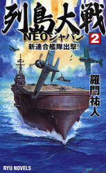 ■ISBN/JAN：9784766731354★日時指定をお受けできない商品になります商品情報商品名列島大戦NEOジャパン　2　羅門祐人/著フリガナレツトウ　タイセン　ネオ　ジヤパン　2　リユウ　ノヴエルズ　RYU　NOVELS　シン　レン...