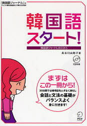 ■ISBN:9784757413849★日時指定・銀行振込をお受けできない商品になりますタイトル韓国語スタート!　まずはこの一冊から!　長谷川由起子/著ふりがなかんこくごすた−とまずわこのいつさつからかんこくごじや−なるぶつくす発売日200...