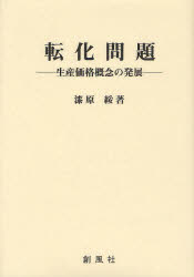 ■ISBN：9784883521494★日時指定をお受けできない商品になります商品情報商品名転化問題　生産価格概念の発展　漆原綏/著フリガナテンカ　モンダイ　セイサン　カカク　ガイネン　ノ　ハツテン著者名漆原綏/著出版年月200805出版社...