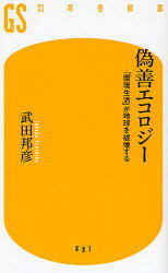 ■タイトルヨミ：ギゼンエコロジーカンキヨウセイカツガチキユウオハカイスルゲントウシヤシンシヨター5ー1■著者：武田邦彦／著■著者ヨミ：タケダクニヒコ■出版社：幻冬舎 幻冬舎新書■ジャンル：新書・選書 教養 幻冬舎新書■シリーズ名：0■コメン...