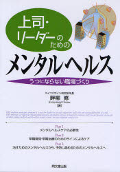 ■ISBN/JAN：9784495579418★日時指定をお受けできない商品になります商品情報商品名上司・リーダーのためのメンタルヘルス　うつにならない職場づくり　畔柳修/著フリガナジヨウシ　リ−ダ−　ノ　タメ　ノ　メンタル　ヘルス　ウツ　...
