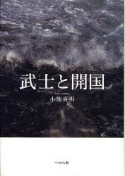 ■ISBN：9784831512079★日時指定をお受けできない商品になります商品情報商品名武士と開国　小池喜明/著フリガナブシ　ト　カイコク著者名小池喜明/著出版年月200805出版社ぺりかん社大きさ233，4P　22cm