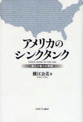 ■ISBN:9784623051328★日時指定・銀行振込をお受けできない商品になりますタイトルアメリカのシンクタンク　第五の権力の実相　横江公美/著ふりがなあめりかのしんくたんくだいごのけんりよくのじつそう発売日200805出版社ミネルヴ...