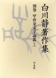 ■ISBN:9784582403794★日時指定・銀行振込をお受けできない商品になります商品情報商品名白川静著作集　別巻〔3上〕　白川静/著フリガナシラカワ　シズカ　チヨサクシユウ　31(3−1)　コウコツ　キンブンガク　ロンソウ　1著者名...