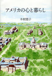 ■ISBN：9784902385571★日時指定をお受けできない商品になります商品情報商品名アメリカの心と暮らし　木村恵子/著フリガナアメリカ　ノ　ココロ　ト　クラシ著者名木村恵子/著出版年月200805出版社冨山房インターナショナル大きさ...