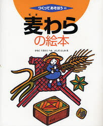 ■ISBN:9784540072802★日時指定・銀行振込をお受けできない商品になりますタイトル麦わらの絵本　かねこてるひこ/へん　よしだとしみ/えふりがなむぎわらのえほんつくつてあそぼう28発売日200805出版社農山漁村文化協会ISBN...