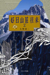 ■ISBN:9784779502729★日時指定・銀行振込をお受けできない商品になります商品情報商品名好日山荘往来　下　大賀寿二/著フリガナコウジツ　サンソウ　オウライ　2著者名大賀寿二/著出版年月200806出版社ナカニシヤ出版大きさ34...