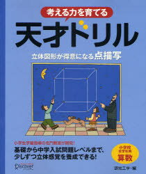 ■ISBN:9784887596207★日時指定・銀行振込をお受けできない商品になりますタイトル考える力を育てる　天才ドリル　立体図形が　認知工学　編ふりがなかんがえるちからおそだてるてんさいどりるりつたいずけいしようがつこうぜんがくねんよ...