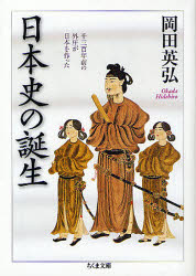 ■ISBN:9784480424495★日時指定・銀行振込をお受けできない商品になりますタイトル日本史の誕生　千三百年前の外圧が日本を作った　岡田英弘/著ふりがなにほんしのたんじようせんさんびやくねんまえのがいあつがにほんおつくつたちくまぶ...