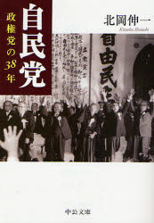 ■ISBN:9784122050365★日時指定・銀行振込をお受けできない商品になります商品情報商品名自民党　政権党の38年　北岡伸一/著フリガナジミントウ　ニジツセイキ　ノ　ニツポン　セイケントウ　ノ　サンジユウハチネン　チユウコウ　ブン...