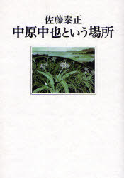 ■ISBN:9784783716440★日時指定・銀行振込をお受けできない商品になります商品情報商品名中原中也という場所　佐藤泰正/著フリガナナカハラ　チユウヤ　ト　イウ　バシヨ著者名佐藤泰正/著出版年月200805出版社思潮社大きさ413...