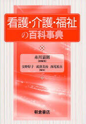 ■ジャンル：看護学＞辞典・事典・用語集・語学＞用語集■ISBN：9784254330045■商品名：看護・介護・福祉の百科事典 糸川嘉則/総編集★日時指定・銀行振込・コンビニ支払を承ることのできない商品になります商品情報商品名看護・介護・福...