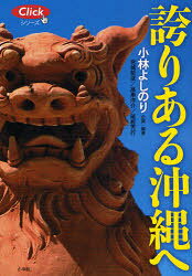 ■タイトルヨミ：ホコリアルオキナワエクリツクシリーズ■著者：小林よしのり／企画・編著 宮城能彦／著 高里洋介／著 砥板芳行／著■著者ヨミ：コバヤシヨシノリミヤギヨシヒコタカザトヨウスケトイタヨシユキ■出版社：小学館 ■ジャンル：教養 ノンフ...
