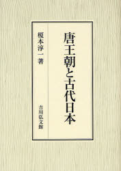 ■ISBN:9784642024693★日時指定・銀行振込をお受けできない商品になりますタイトル【新品】唐王朝と古代日本　榎本淳一/著ふりがなとうおうちようとこだいにほん発売日200807出版社吉川弘文館ISBN9784642024693大...