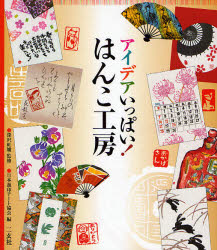 ■タイトルヨミ：アイデアイツパイハンココウボウ■著者：深沢紅炉／監修 日本遊印アート協会／編■著者ヨミ：フカサワコウロニホンユウインアートキヨウカイ■出版社：二玄社 絵てがみ■ジャンル：趣味 イラスト・カット 絵てがみ■シリーズ名：0■コメ...