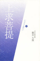 ■ISBN:9784343000422★日時指定・銀行振込をお受けできない商品になります商品情報商品名上求菩提　上　藤井　大俊　著フリガナジヨウグ　ボダイ　ジヨウ著者名藤井　大俊　著出版年月199908出版社神戸新聞総合出版センター