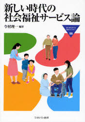 ■ISBN:9784623051380★日時指定・銀行振込をお受けできない商品になります商品情報商品名新しい時代の社会福祉サービス論　今村理一/編著フリガナアタラシイ　ジダイ　ノ　シヤカイ　フクシ　サ−ビスロン　ミネルヴア　フクシ　ライブラ...
