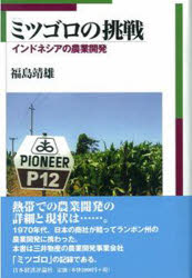■ISBN:9784818820128★日時指定・銀行振込をお受けできない商品になります商品情報商品名ミツゴロの挑戦　インドネシアの農業開発　福島靖雄/著フリガナミツゴロ　ノ　チヨウセン　インドネシア　ノ　ノウギヨウ　カイハツ著者名福島靖雄...