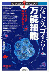 ■ISBN:9784774135144★日時指定・銀行振込をお受けできない商品になりますタイトルなにがスゴイか?万能細胞　その技術で医療が変わる!　中西貴之/著ふりがななにがすごいかばんのうさいぼうそのぎじゆつでいりようがかわるしりたいさい...