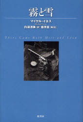 ■ISBN:9784562041664★日時指定・銀行振込をお受けできない商品になりますタイトル霧と雪　マイケル・イネス/著　白須清美/訳ふりがなきりとゆきヴいんて−じみすてりしり−ず発売日200807出版社原書房ISBN978456204...