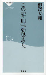 ■ISBN:9784396111175★日時指定・銀行振込をお受けできない商品になりますタイトルこの「社則」、効果あり。　柳沢大輔/〔著〕ふりがなこのしやそくこうかありしようでんしやしんしよ117発売日200807出版社祥伝社ISBN978...