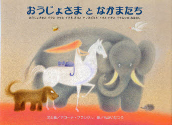 ■ISBN:9784790251644★日時指定・銀行振込をお受けできない商品になりますタイトルおうじょさまとなかまたち　おうじょさまとゾウとウマとイヌとネコとハリネズミとトリとハチとイモムシのおはなし　アローナ・フランケル/文と絵　もたい...