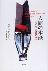 ■ISBN:9784788511118★日時指定・銀行振込をお受けできない商品になります商品情報商品名人間の本能　心にひそむ進化の過去　ロバート・ウィンストン/著　鈴木光太郎/訳フリガナニンゲン　ノ　ホンノウ　ココロ　ニ　ヒソム　シンカ　ノ...