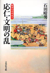 ■ISBN:9784642063197★日時指定・銀行振込をお受けできない商品になります商品情報商品名応仁・文明の乱　石田晴男/著フリガナオウニン　ブンメイ　ノ　ラン　センソウ　ノ　ニホンシ　9著者名石田晴男/著出版年月200807出版社吉...