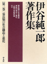 ■ジャンル：理学＞生物学＞生物学その他■ISBN：9784582516135■商品名：伊谷純一郎著作集 第3巻 伊谷純一郎/著★日時指定・銀行振込・コンビニ支払を承ることのできない商品になります商品情報商品名伊谷純一郎著作集　第3巻　伊谷純...