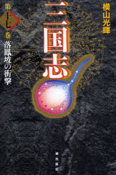 ■ISBN:9784267017773★日時指定・銀行振込をお受けできない商品になりますタイトル三国志　第17巻　愛蔵版　落鳳坡の衝撃　横山光輝/著ふりがなさんごくし1717らくほうはのしようげき発売日200807出版社潮出版社ISBN97...