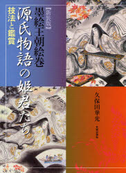 ■ISBN:9784817037206★日時指定・銀行振込をお受けできない商品になりますタイトル源氏物語の姫君たち　墨絵王朝絵巻　技法と鑑賞　久保田華光/著ふりがなげんじものがたりのひめぎみたちすみえおうちようえまきぎほうとかんしよう発売日...