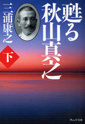 ■ISBN/JAN：9784863100299★日時指定をお受けできない商品になります商品情報商品名甦る秋山真之　下　三浦康之/著フリガナヨミガエル　アキヤマ　サネユキ　2　ヨミガエル　アキヤマ　サネユキ　ソノ　グンガクテキ　ケイエイ　パラ...