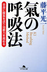 ■ISBN:9784344411777★日時指定・銀行振込をお受けできない商品になりますタイトル気の呼吸法　全身に酸素を送り治癒力を高める　藤平光一/〔著〕ふりがなきのこきゆうほうぜんしんにさんそおおくりちゆりよくおたかめるげんとうしやぶん...