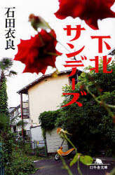 ■ISBN:9784344411630★日時指定・銀行振込をお受けできない商品になりますタイトル下北サンデーズ　石田衣良/〔著〕ふりがなしもきたさんで−ずげんとうしやぶんこい−32−2発売日200808出版社幻冬舎ISBN978434441...
