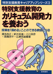 ■ISBN：9784654017881★日時指定をお受けできない商品になります商品情報商品名特別支援教育のカリキュラム開発力を養おう　授業を「深める」ことのできる教師になる　湯浅恭正/〔ほか〕編著フリガナトクベツ　シエン　キヨウイク　ノ　カ...