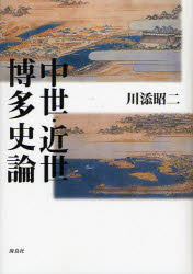 ■ISBN:9784874156506★日時指定・銀行振込をお受けできない商品になります商品情報商品名中世・近世博多史論　川添昭二/著フリガナチユウセイ　キンセイ　ハカタ　シロン著者名川添昭二/著出版年月200807出版社海鳥社大きさ286...