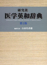 ■ISBN:9784767434629★日時指定・銀行振込をお受けできない商品になります商品情報商品名研究社医学英和辞典　石田名香雄/編集代表フリガナケンキユウシヤ　イガク　エイワ　ジテン著者名石田名香雄/編集代表出版年月200807出版社...