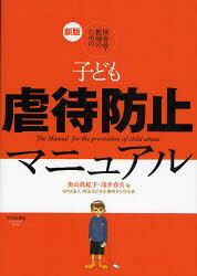■ISBN：9784894641266★日時指定をお受けできない商品になります商品情報商品名保育者・教師のための子ども虐待防止マニュアル　奥山真紀子/編　浅井春夫/編フリガナホイクシヤ　キヨウシ　ノ　タメ　ノ　コドモ　ギヤクタイ　ボウシ　マ...