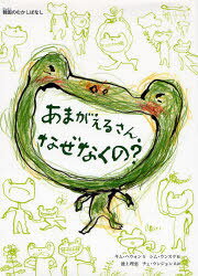 ■ISBN:9784378041223★日時指定・銀行振込をお受けできない商品になります商品情報商品名あまがえるさん、なぜなくの？　韓国のむかしばなし　キムヘウォン/文　シムウンスク/絵　池上理恵/共訳　チェウンジョン/共訳フリガナアマガエ...