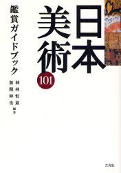 ■ISBN:9784883032280★日時指定・銀行振込をお受けできない商品になりますタイトル日本美術101鑑賞ガイドブック　神林恒道/編著　新関伸也/編著ふりがなにほんびじゆつひやくいちかんしようがいどぶつく発売日200807出版社三元...