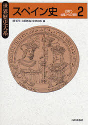 ■ISBN:9784634462052★日時指定・銀行振込をお受けできない商品になりますタイトルスペイン史　2　近現代・地域からの視座　関哲行/編　立石博高/編　中塚次郎/編ふりがなすぺいんし2せかいれきしたいけいきんげんだいちいきからのし...