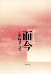■ISBN:9784046521033★日時指定・銀行振込をお受けできない商品になりますタイトル而今　小原啄葉句集　小原啄葉/著ふりがなじこんおはらたくようくしゆうかどかわへいせいはいくそうしよ3発売日200807出版社角川書店ISBN97...