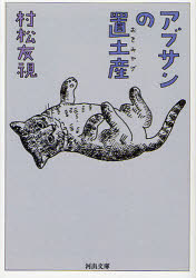 ■ISBN:9784309409214★日時指定・銀行振込をお受けできない商品になりますタイトルアブサンの置土産　村松友視/著ふりがなあぶさんのおきみやげかわでぶんこむ−2−4発売日200809出版社河出書房新社ISBN9784309409...