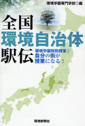 ■ISBN/JAN:9784860181475★日時指定・銀行振込をお受けできない商品になります商品情報商品名全国環境自治体駅伝　環境学園特別授業　1　自分の街が授業になる!　環境学園専門学校/編フリガナゼンコク　カンキヨウ　ジチタイ　エキ...