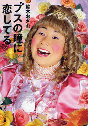 ■タイトルヨミ：ブスノヒトミニコイシテルマガジンハウスブンコスー1ー1■著者：鈴木おさむ／著■著者ヨミ：スズキオサム■出版社：マガジンハウス 雑学文庫その他■ジャンル：文庫 雑学文庫 雑学文庫その他■シリーズ名：0■コメント：■発売日：20...
