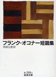 ■ISBN:9784003229910★日時指定・銀行振込をお受けできない商品になりますタイトルフランク・オコナー短篇集　フランク・オコナー/〔著〕　阿部公彦/訳ふりがなふらんくおこな−たんぺんしゆういわなみぶんこ32−299−1発売日20...