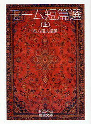 ■タイトルヨミ：モームタンペンセン1イワナミブンコ32ー254ー11■著者：モーム／著 行方昭夫／編訳■著者ヨミ：モームウイリアム.サマセツトMAUGHAMWILLIAMSOMERSETナメカタアキオ■出版社：岩波書店 岩波文庫■ジャンル：...