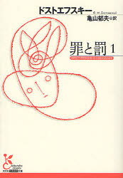 ■ISBN:9784334751685★日時指定・銀行振込をお受けできない商品になりますタイトル罪と罰　1　ドストエフスキー/著　亀山郁夫/訳ふりがなつみとばつ11こうぶんしやこてんしんやくぶんこKA−と−1−7発売日200810出版社光文...