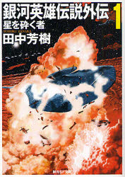 ■ISBN:9784488725112★日時指定・銀行振込をお受けできない商品になりますタイトル銀河英雄伝説外伝　1　星を砕く者　田中芳樹/著ふりがなぎんがえいゆうでんせつがいでん11そうげんえすえふぶんこた−1−11ほしおくだくもの発売日...